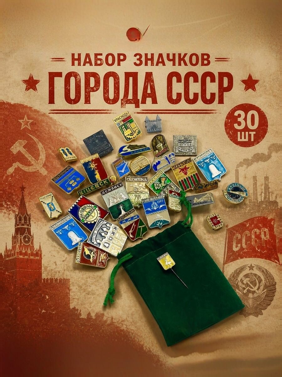 Набор оригинальных коллекционных нагрудных значков "30 винтажных значков "Города СССР". В подарочном мешочке