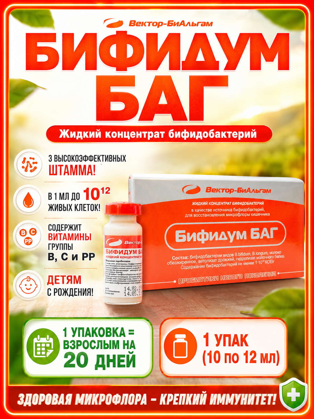Бифидум БАГ пробиотик , комплекс живых бифидобактерий для микрофлоры кишечника , 1 упак. 10 флак.
