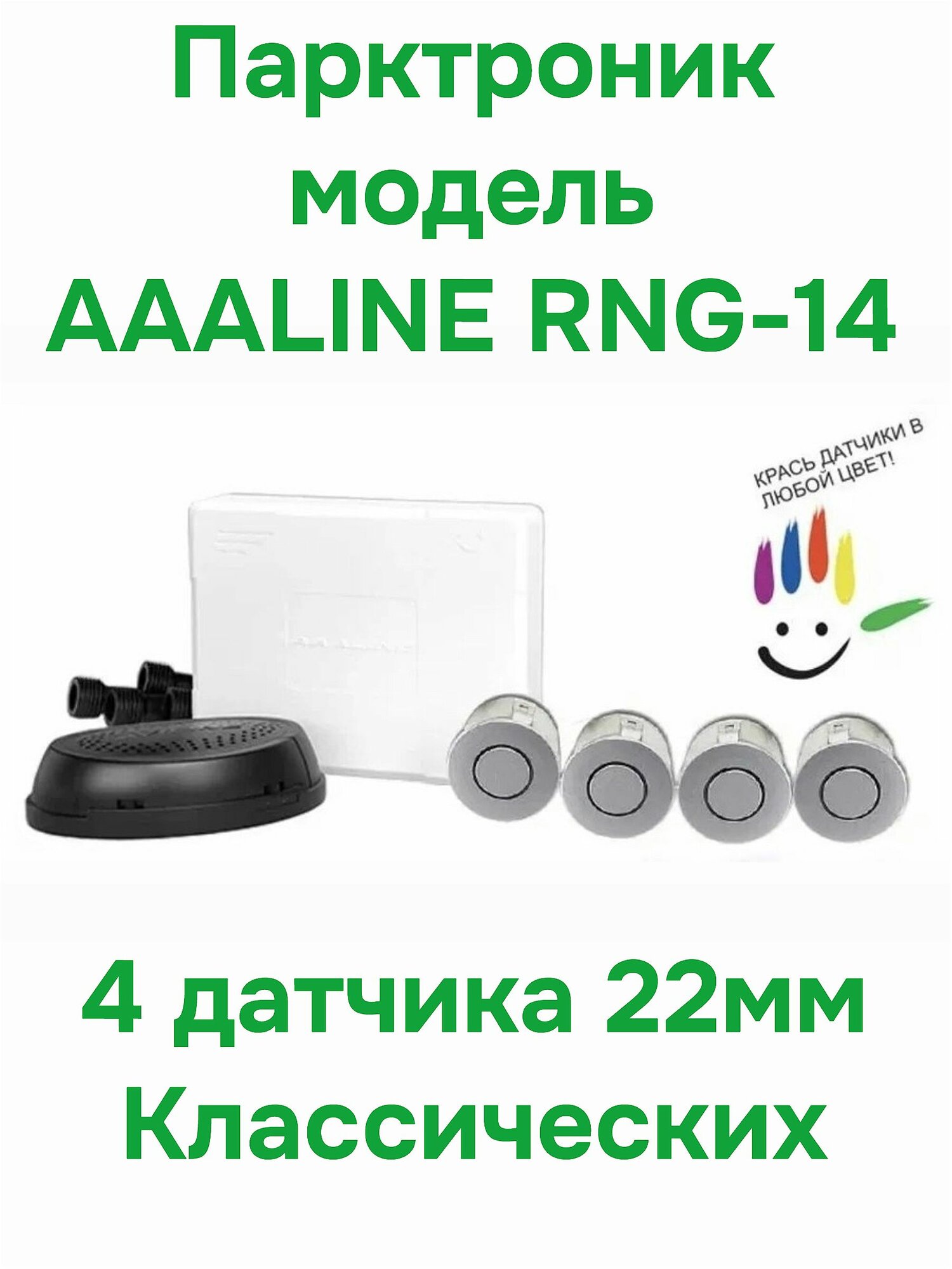 AAALINE RNG-14 Silver Парктроник с классическими датчиками 22мм. (4шт)