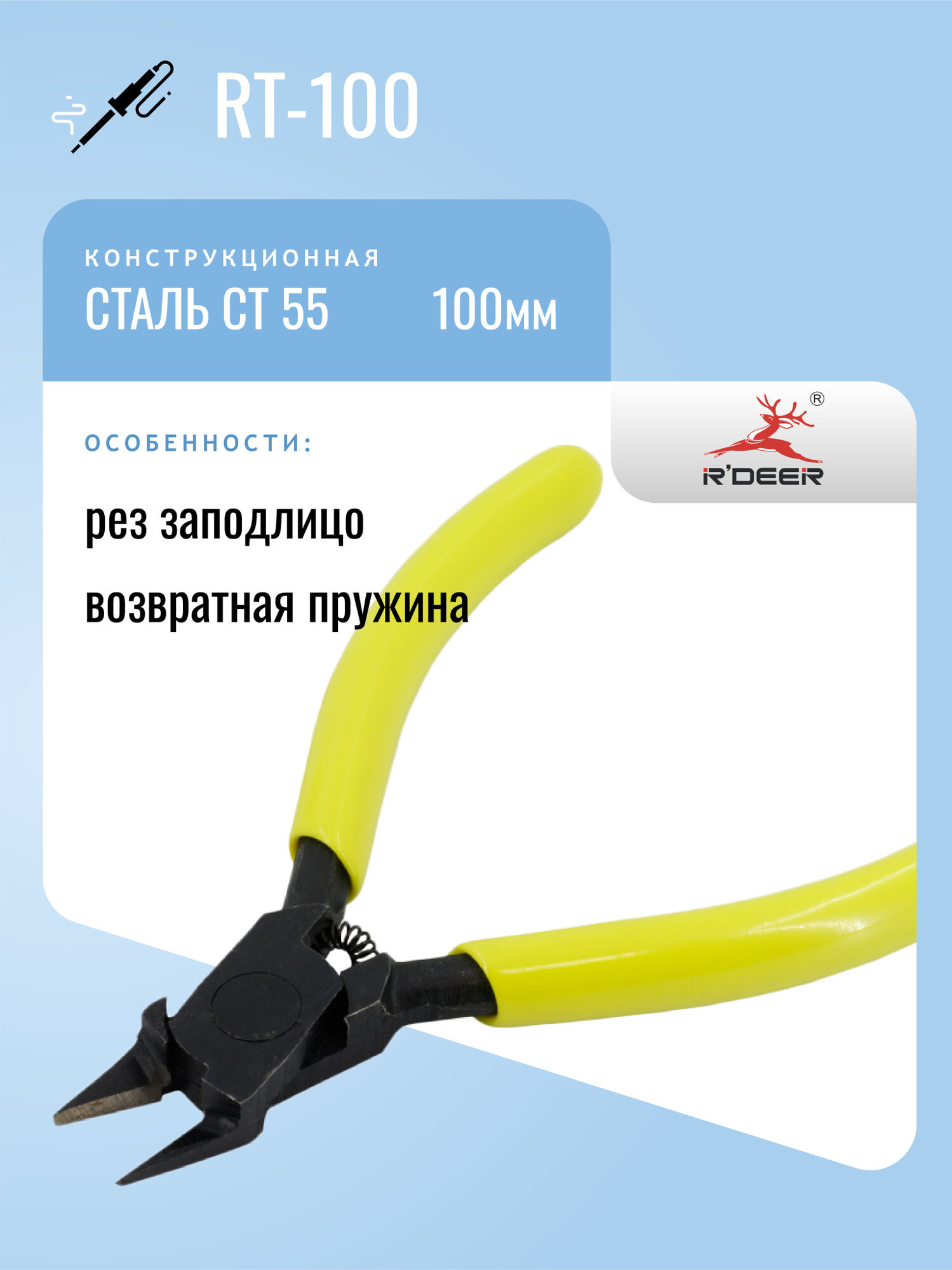 Бокорезы R'DEER RT-100, закаленная углеродистая сталь, 100мм