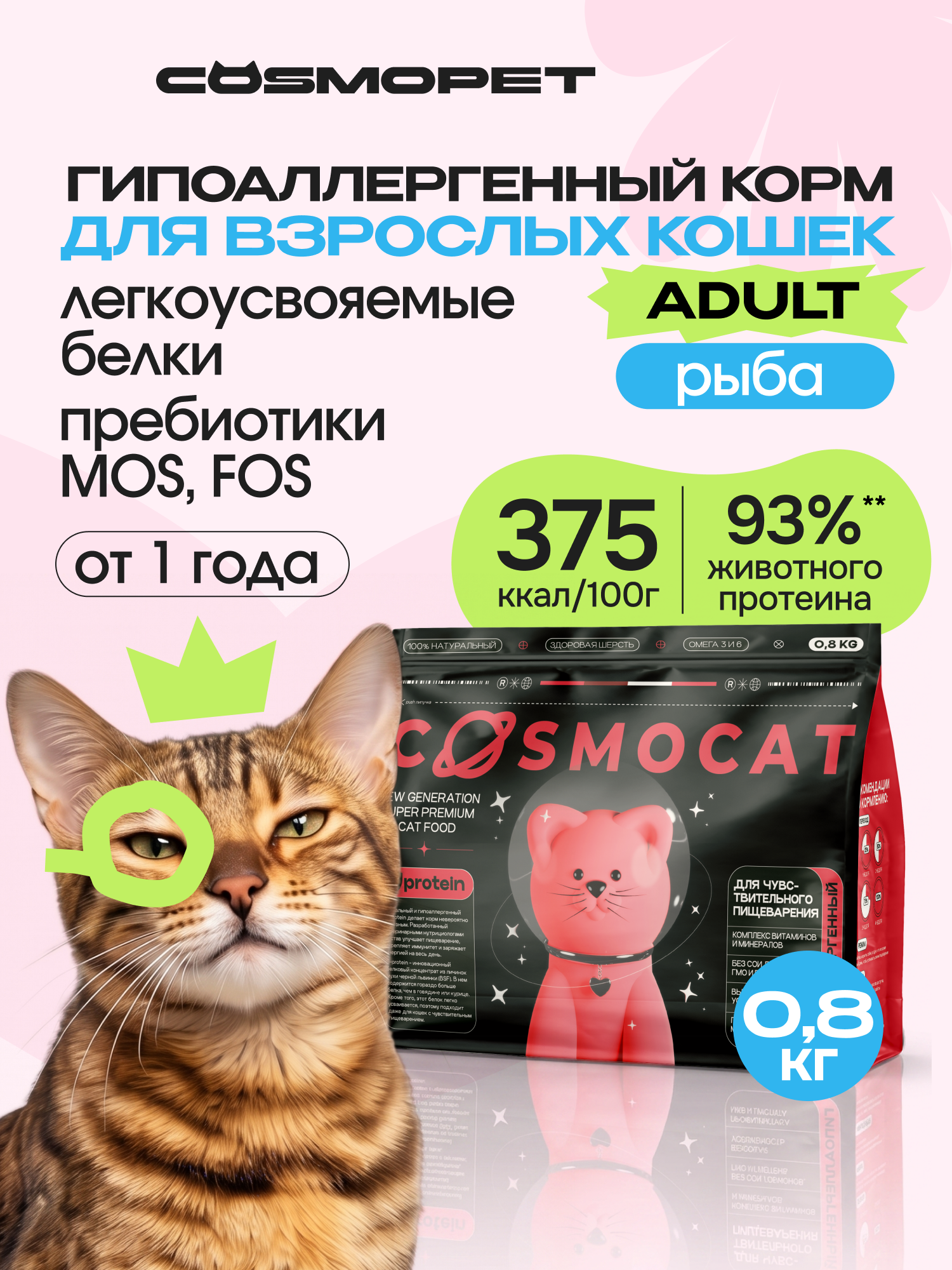 Cosmocat корм сухой для кошек с рыбой 0,8 кг, гипоаллергенный премиум класса холистик с чувствительным пищеварением