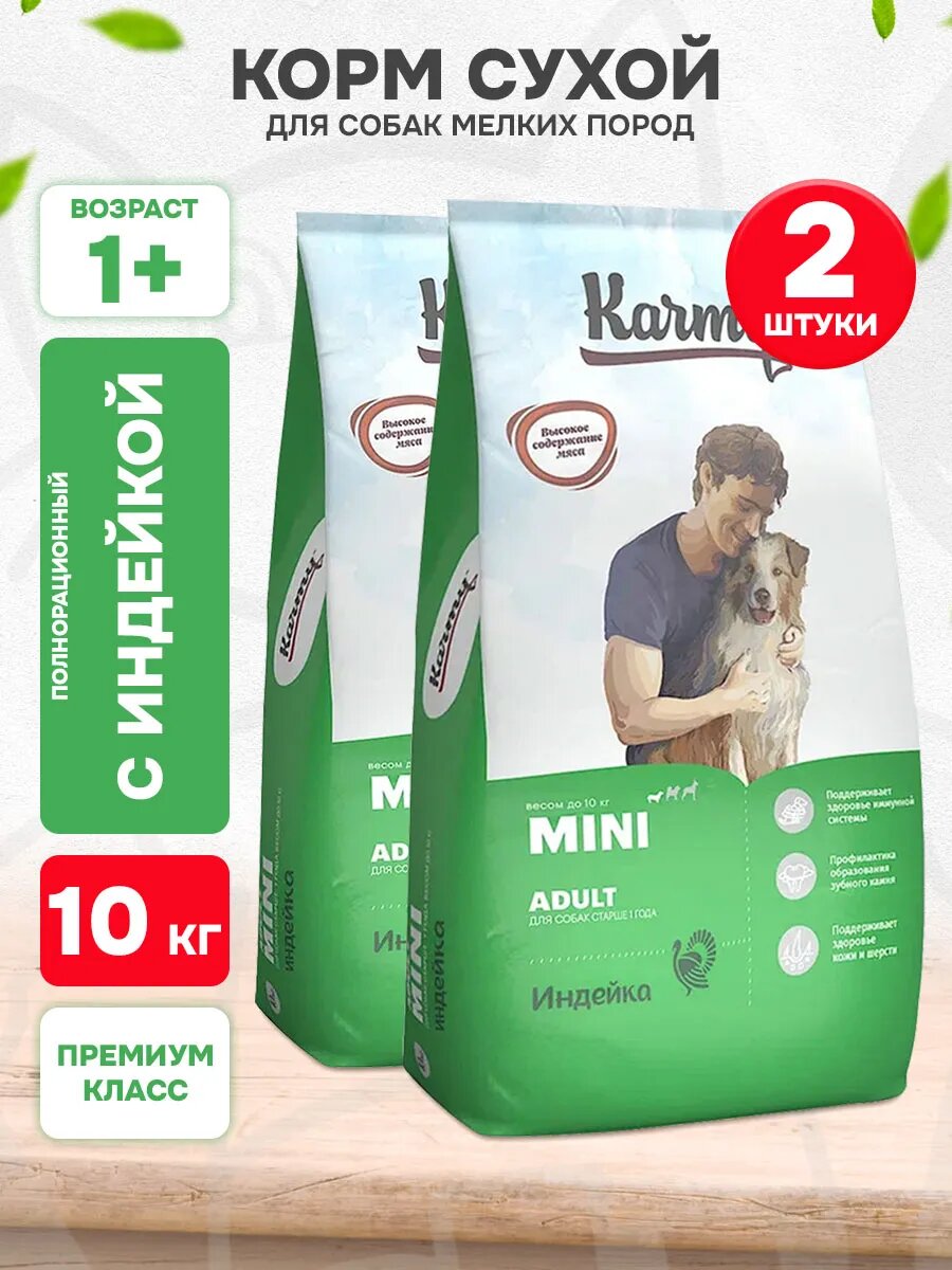 Корм сухой Karmy Mini Adult для взрослых собак мелких пород, индейка, 10 кг х 2 шт