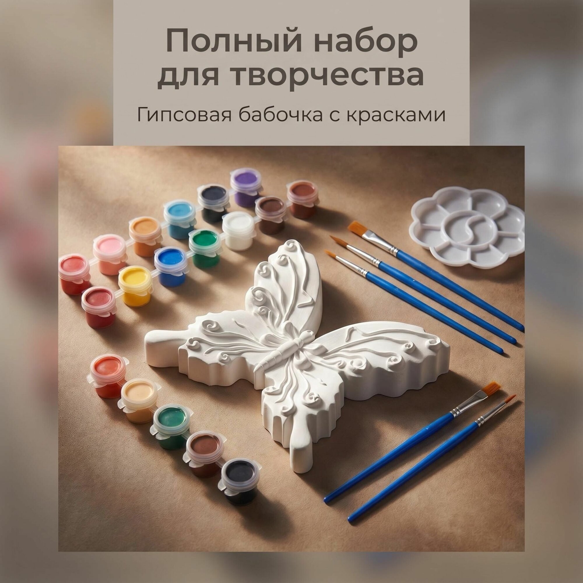 Комплект для раскрашивания из 1предметов: объёмные гипсовые бабочки, 12 красок, 2 кисти и клей