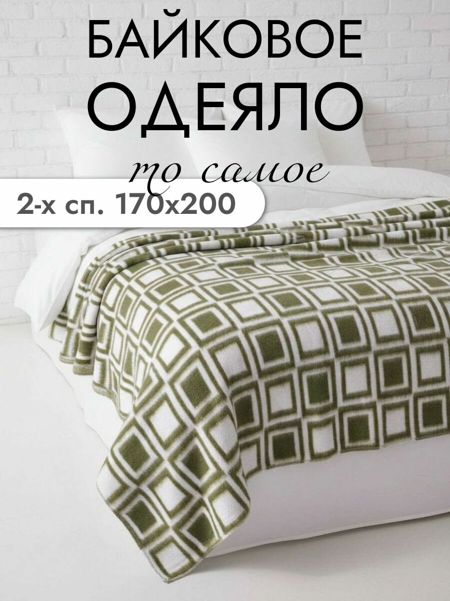 Одеяло байковое 2-х спальное,170х200