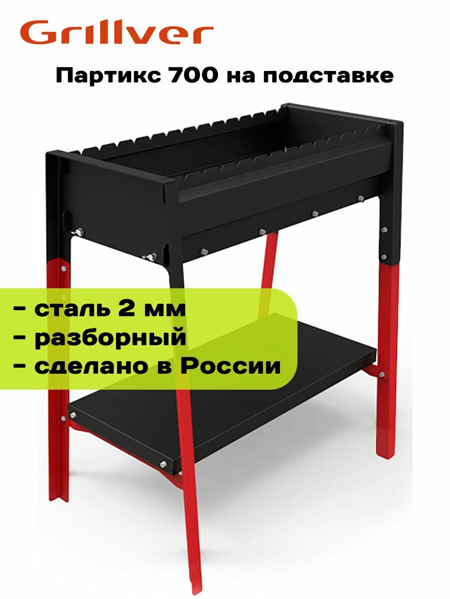 Мангал разборный Grillver Партикс 730 на подставке (с ножками)