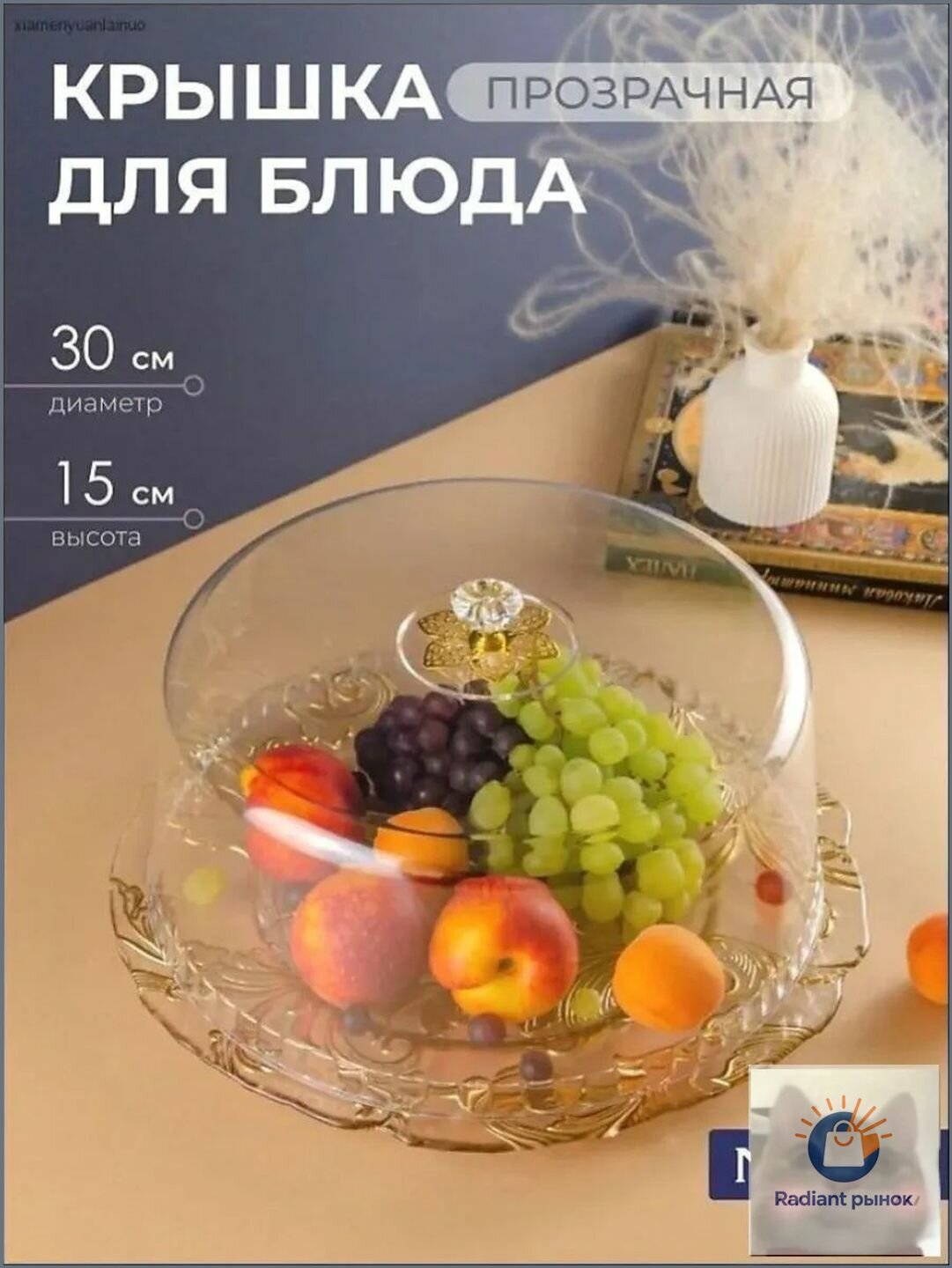 Крышка для подачи блюд, 1 шт, диаметр: 30 см