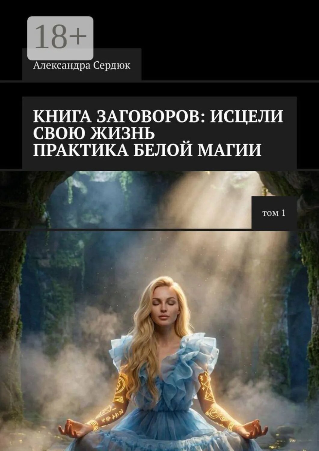 Книга заговоров: Исцели свою жизнь. Практика белой магии. Том 1 [Цифровая книга]
