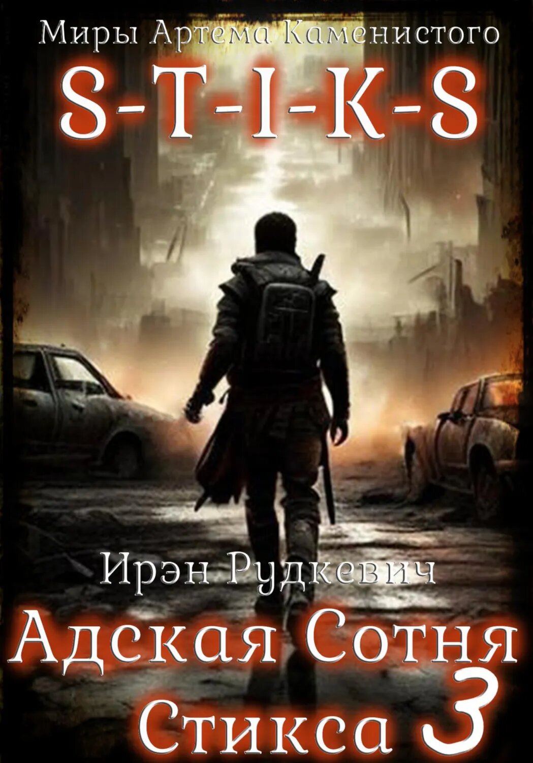S-T-I-K-S. Адская Сотня Стикса – 3 [Цифровая книга]