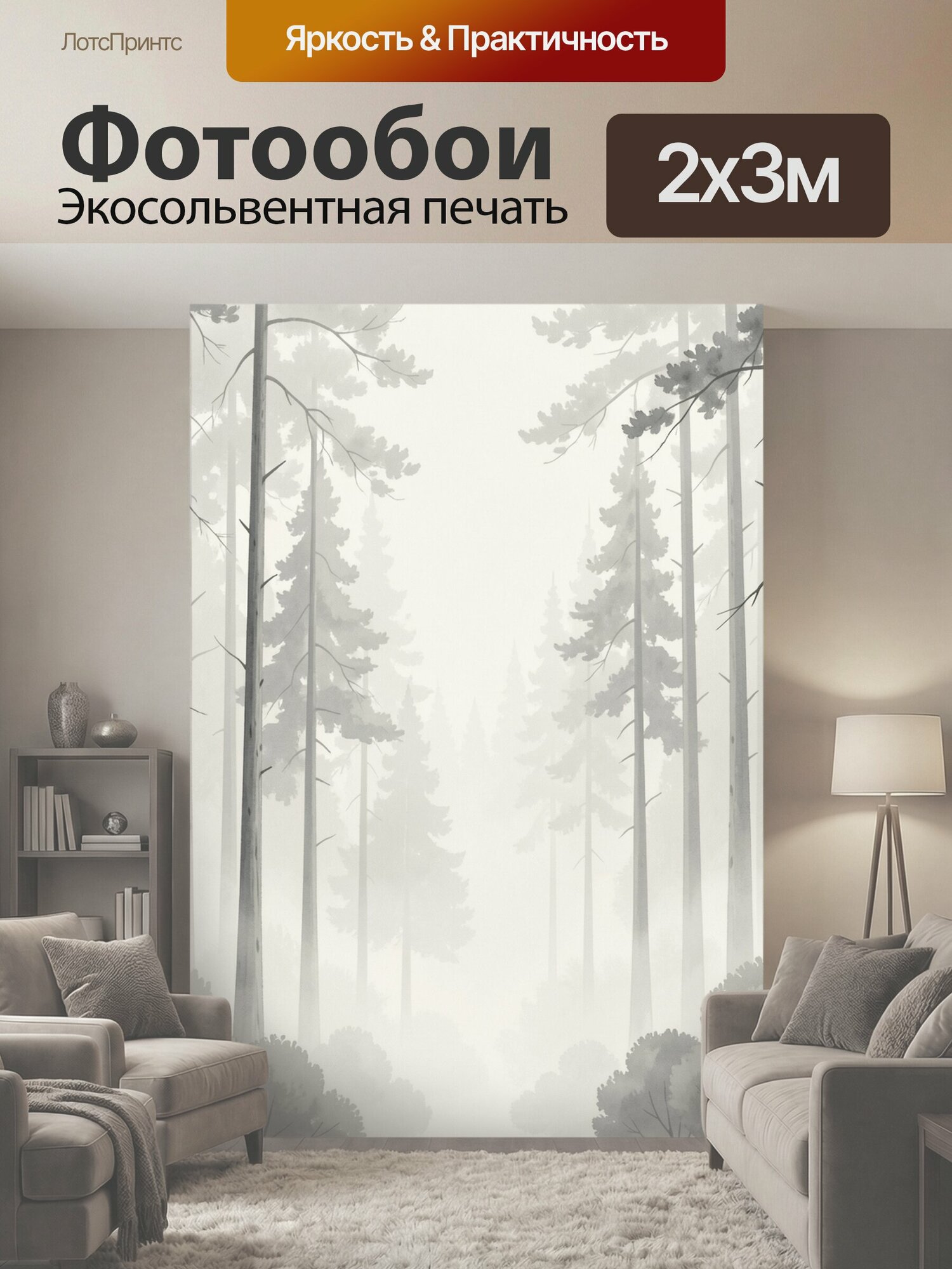 Фотообои "Туманный лес с высокими соснами. Пейзаж в монохромной гамме: стройные хвойные стволы, мягкий утренний туман, размытые силуэты." 200x300 см. экосольвентная печать