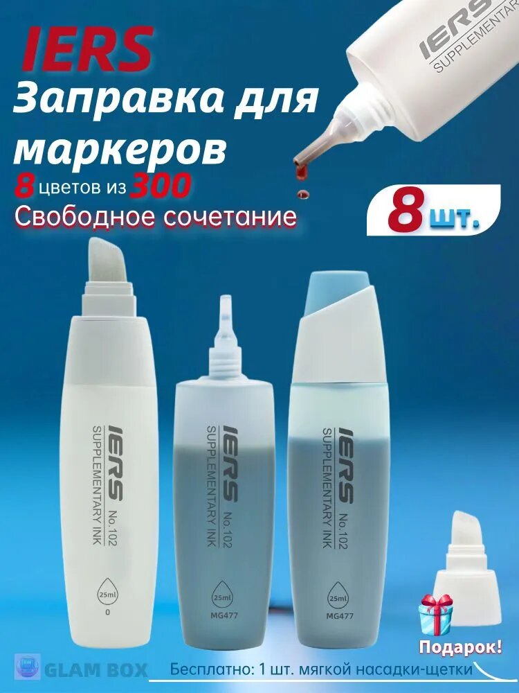 Набор заправок для спиртовых маркеров IERS Universal, 25 мл (8 шт.) 300 цветов в палитре свободная комбинация оттенков