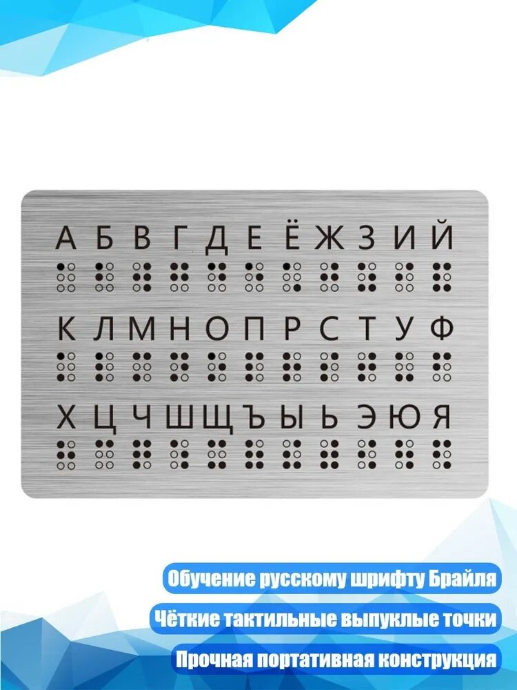 Обучающая доска для изучения шрифта Брайля