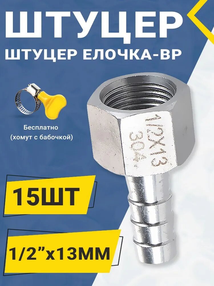 Штуцер с Внутренняя резьба 1/2"x13мм , ёлочка из нержавеющей стали, В подарок хомут -15 шт