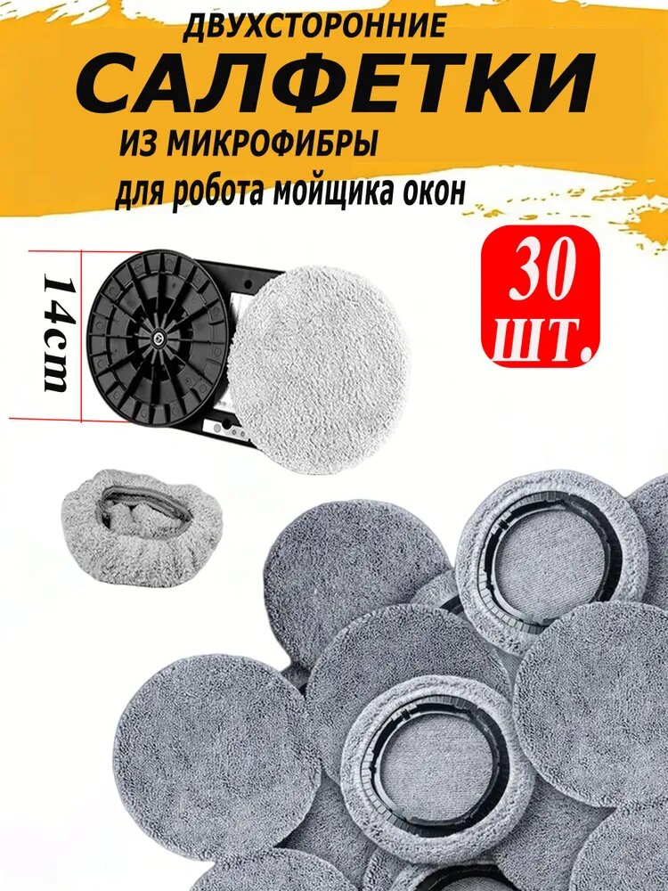 Салфетки для робота мойщик окон DOWOKS, сменные тряпочки из микрофибры для мойки окон, 30 шт