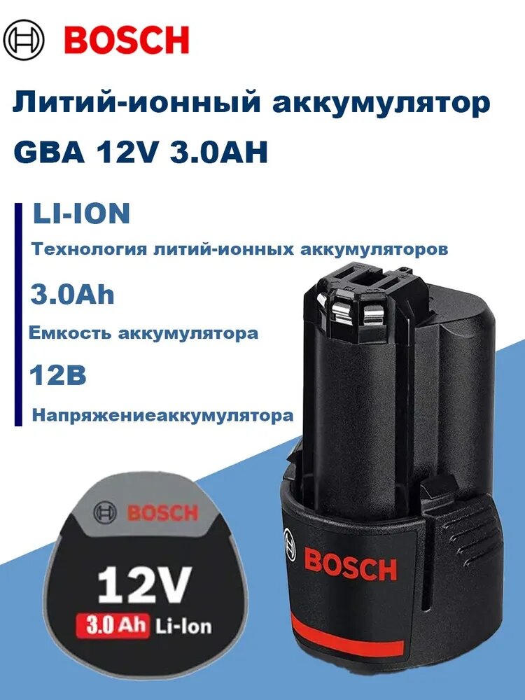 Аккумулятор Bosch GBA 12V 3.0Ah, 12В, Li-Ion, для инструмента Bosch