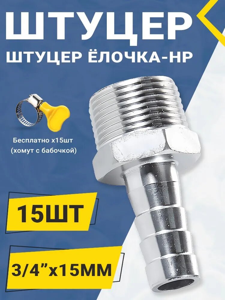 Штуцер нержавеющий (Елочка) НР 3/4"-15ММ AISI 304/15шт