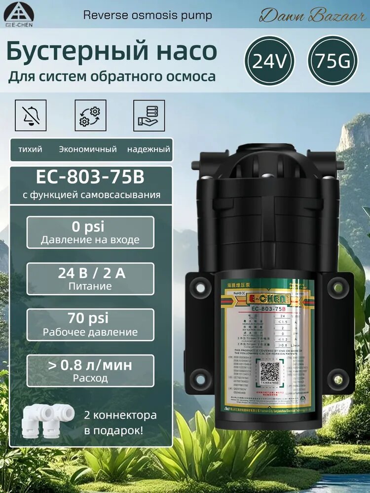 Бустерный насос 24 В/ EC-803-75B/75GPD/для системы обратного осмоса