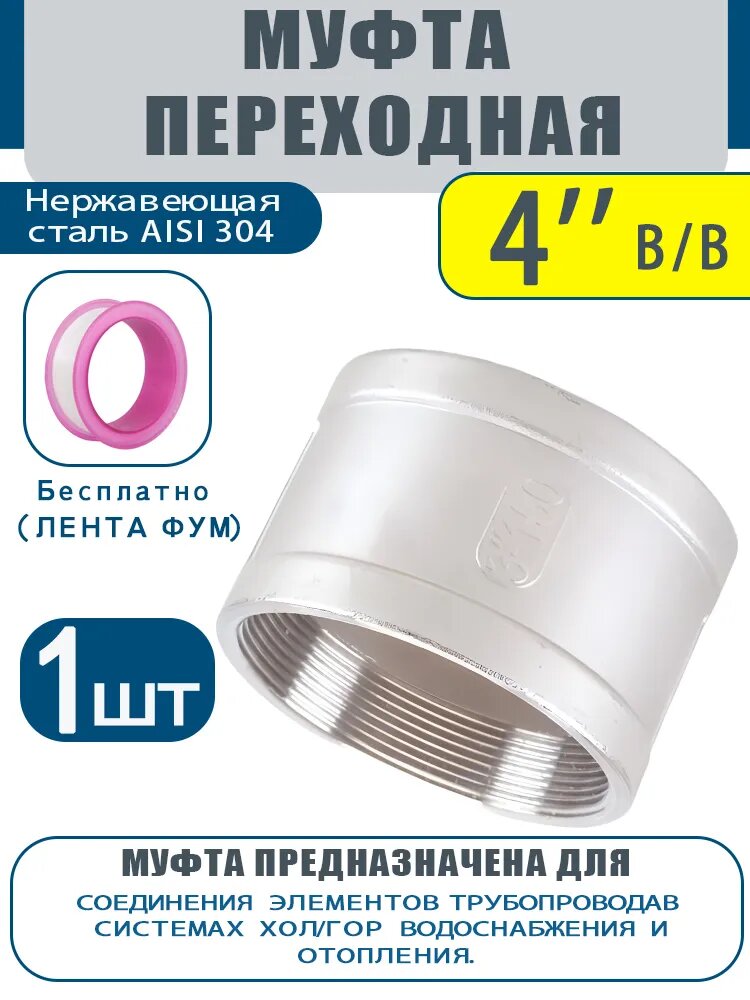 1 шт - Муфта соединительная 4" ВР , AISI304 / Фитинг-адаптер с внутренней резьбой для монтажа труб в системе отопления и водоснабжения,