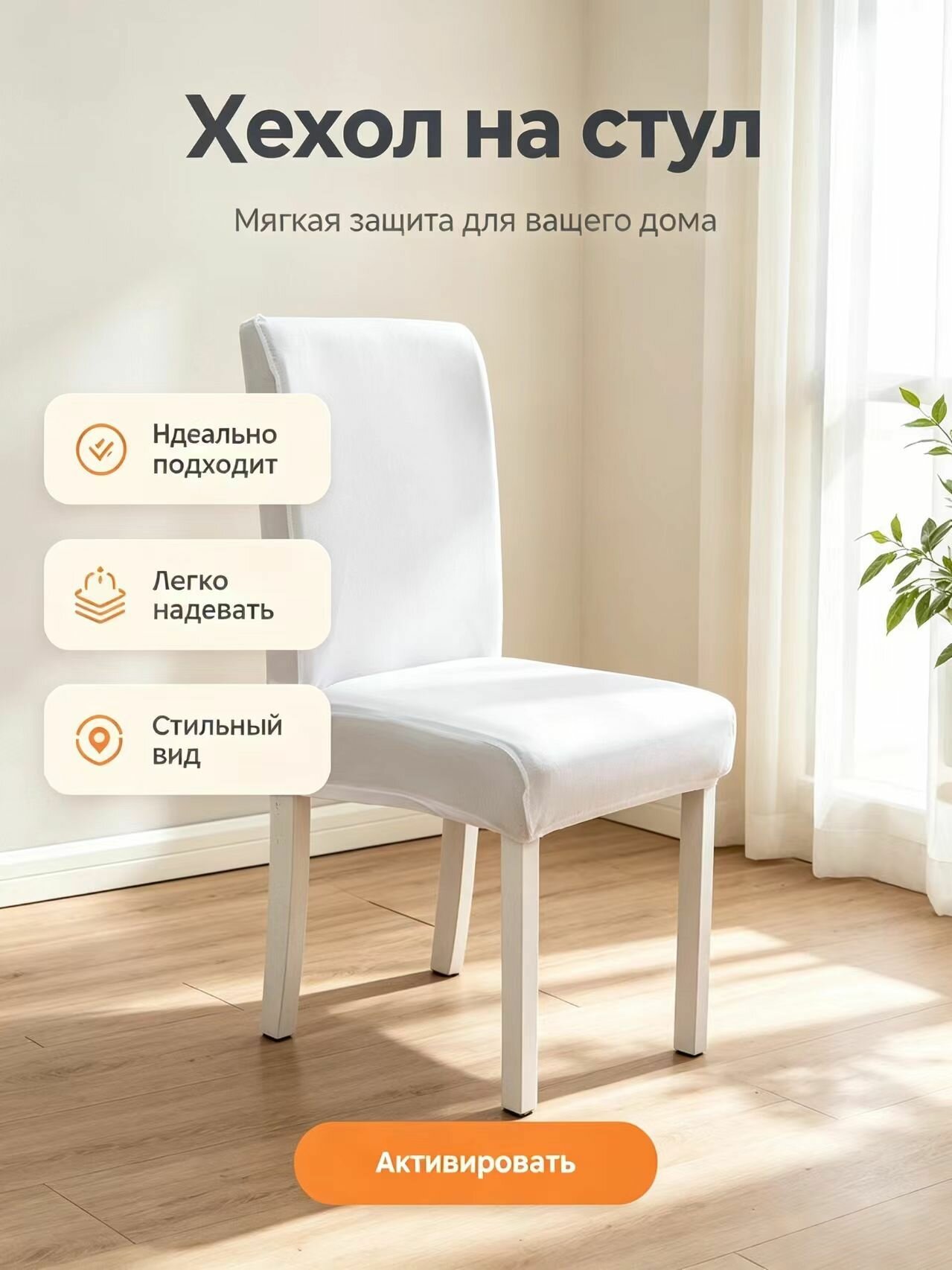 Чехол на мебель для стула, 45 см х 45см
