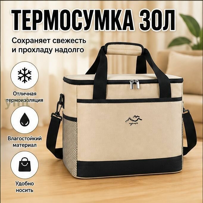 Термосумка-холодильник 30 литров, бежевая, сохраняет холод до 24 часов