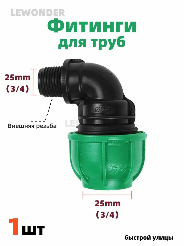 Отвод ПНД компрессионный с наружной резьбой 25-25mm 90 градусов