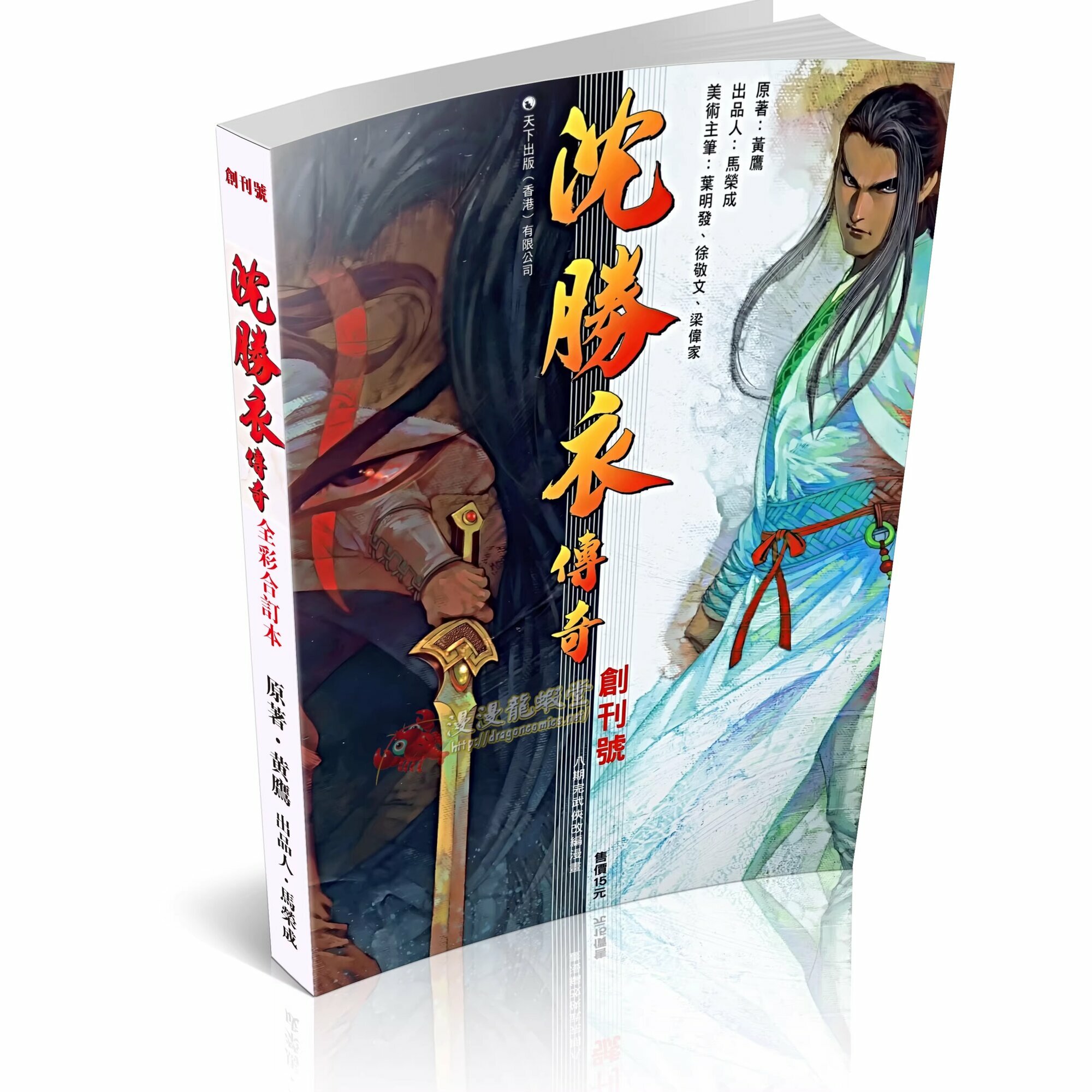 Комикс «Легенды Шэнь Шэнъи / Shen Shengyi Legend», полный цвет, гонконгский комикс уся, традиционный китайский язык