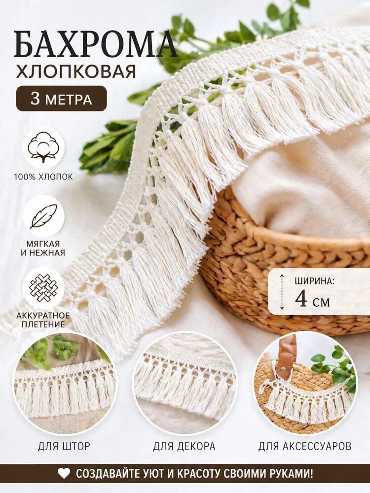 Белая бахрома макраме для шитья, 3 метров, для рукоделия, декоративная тесьма для штор