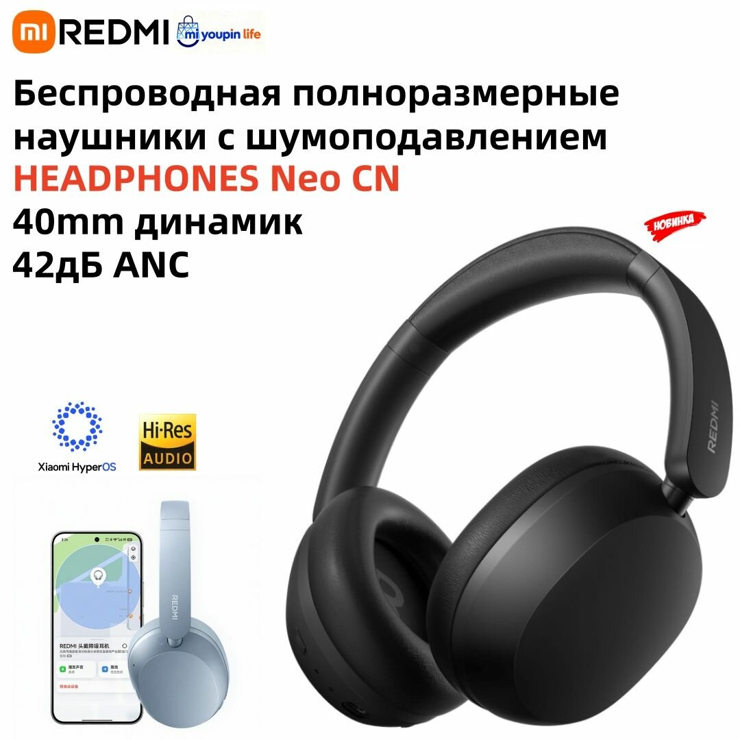 Беспроводная полноразмерные наушники с шумоподавлением Xiaomi Redmi HEADPHONES Neo CN 40mm динамик 42dB ANC HyperOS( Bluetooth / USB Audio)