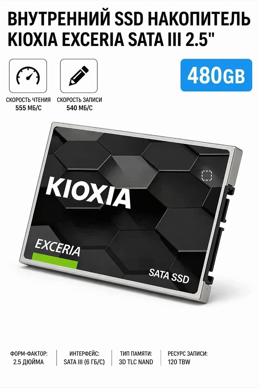 Kioxia Exceria SATA TC10 серии 480GB высокоскоростный SSD с интерфейсом SATA, высокоскоростный SATA TC10 серии