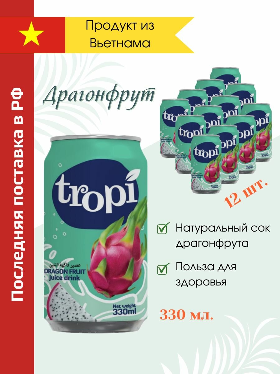 Напиток сокосодержащий TROPI Драгонфрут с соком драгонфрута, Вьетнам 330 мл. 12 шт.