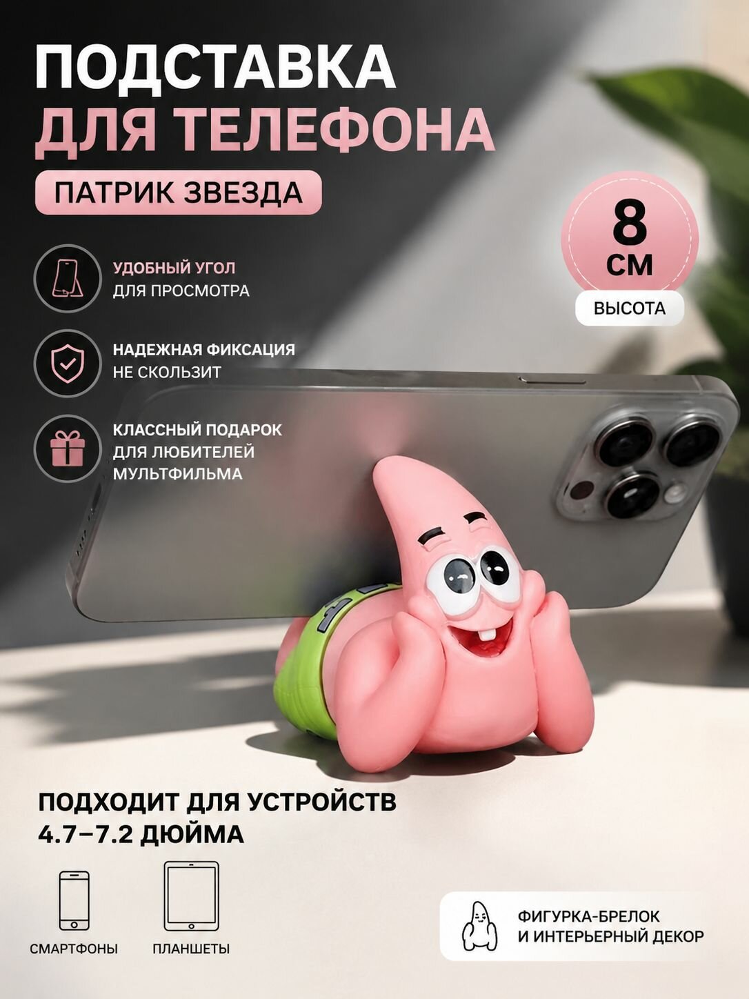 Держатель для телефона Патрик - Губка Боб квадратные штаны / SpongeBob SquarePants