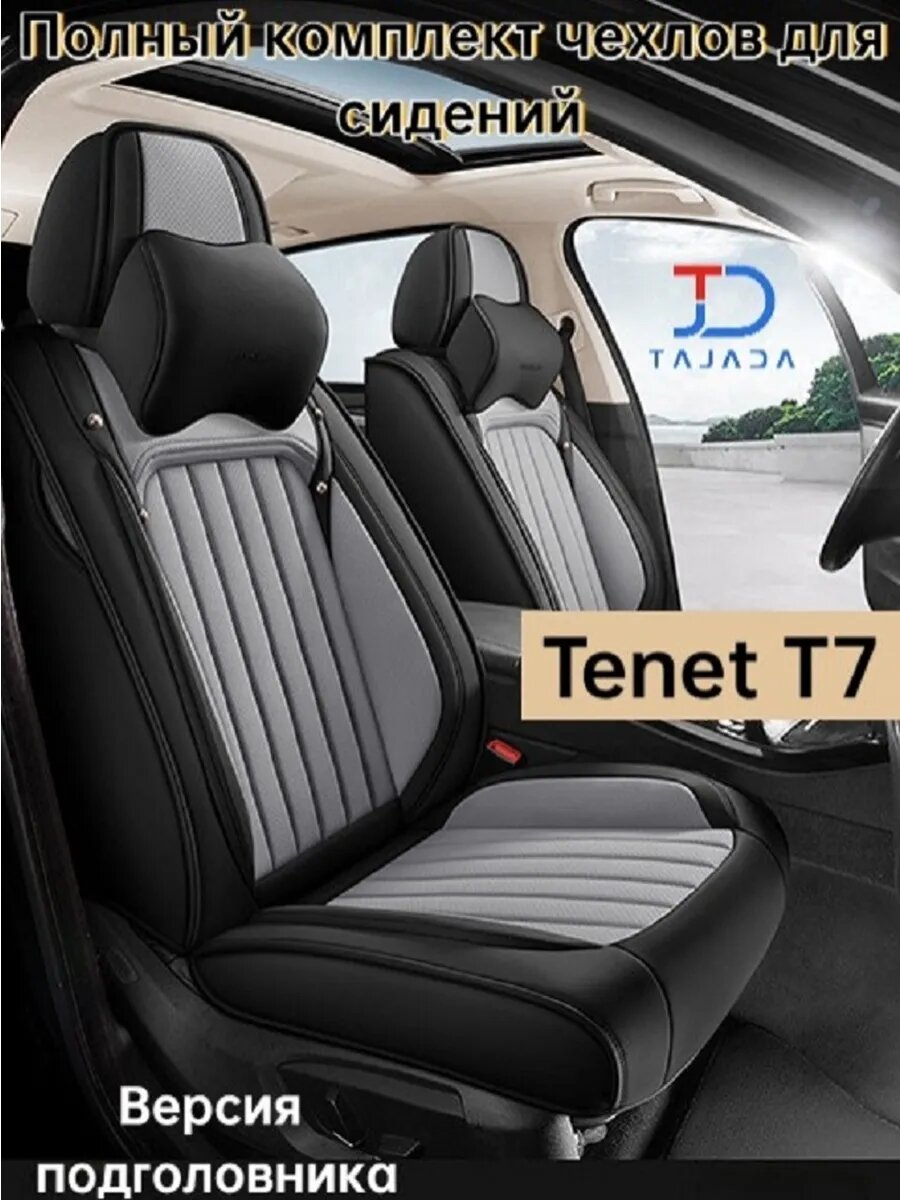 Tenet T7 Полный комплект чехлов для автомобильных сидений