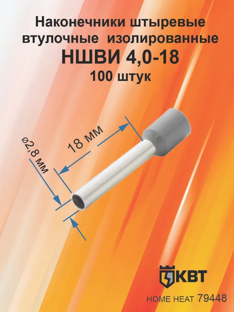 Наконечники штыревые втулочные изолированные НШВИ 4.0-18 (комплект из 100шт)