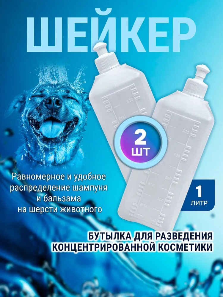 Шейкер для разведения концентрированной косметики Bis ONE 1 литр (набор 2 шт.) - для груминга