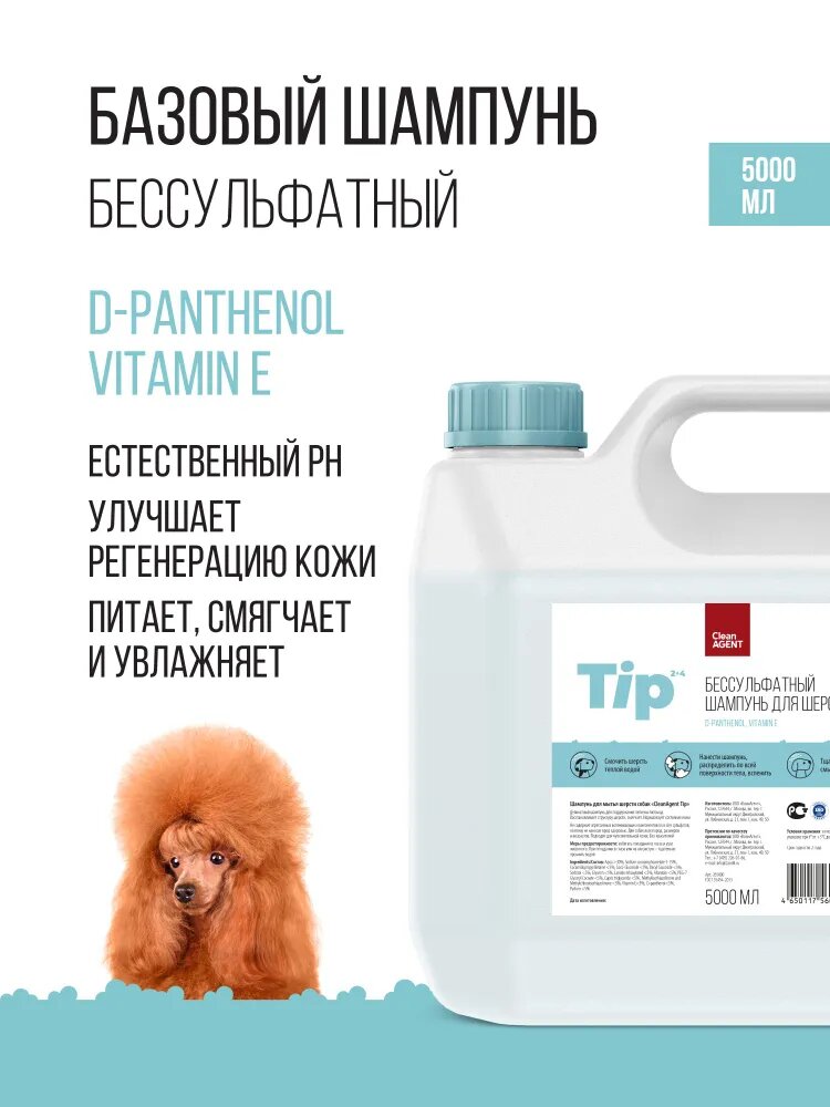 Бессульфатный гипоаллергенный шампунь для шерсти собак CleanAgent Tip c D-panthenol и Vitamin E 5000 мл.