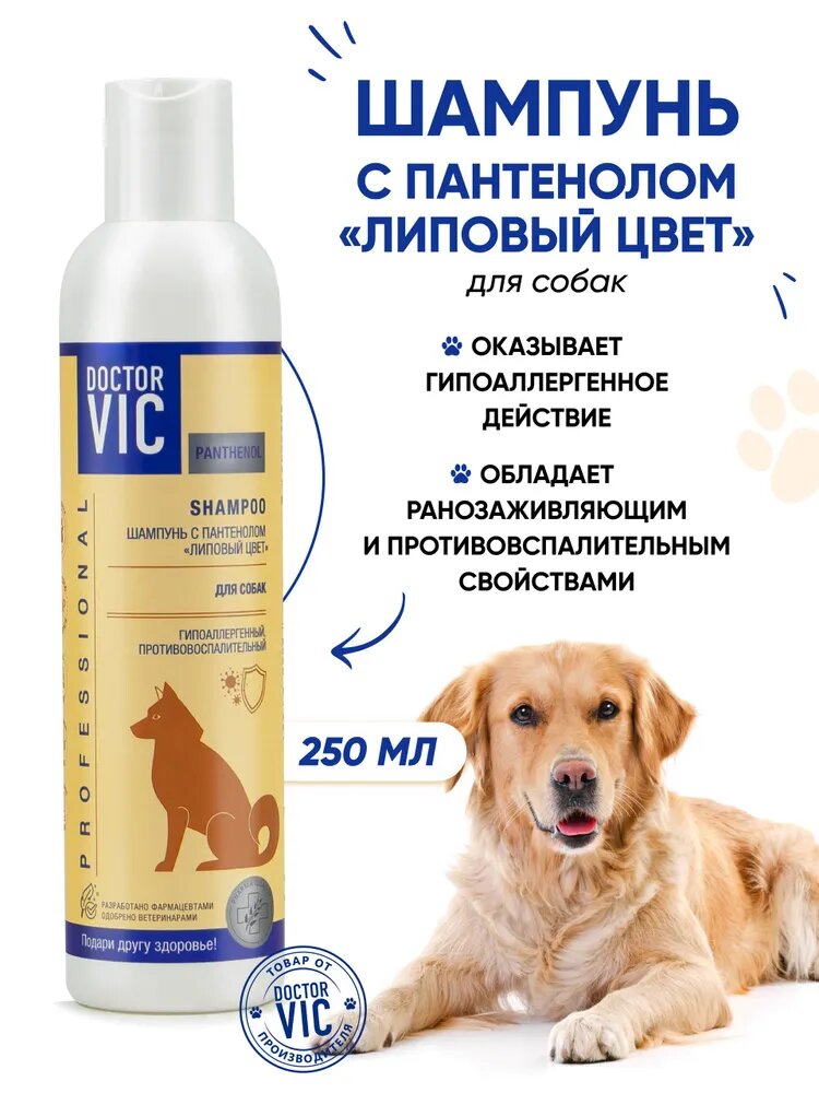 Шампунь DOCTOR VIC для собак всех пород с пантенолом, гипоаллергенный, противовоспалительный, запах Липовый цвет, 250 мл