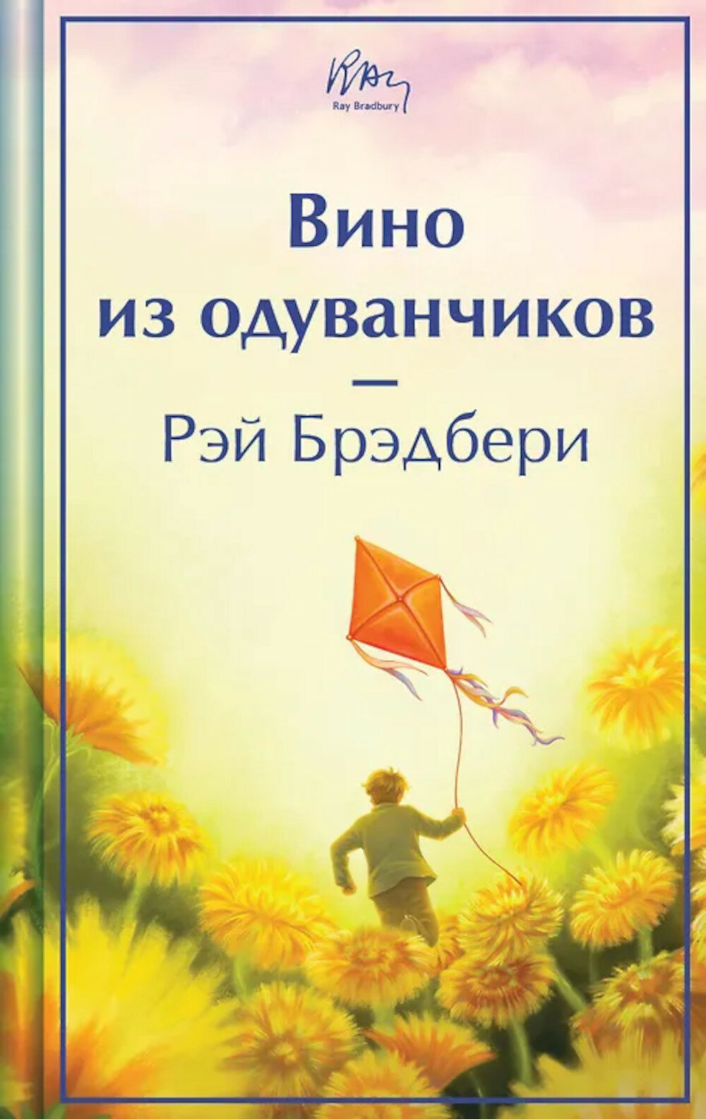 Вино из одуванчиков. Брэдбери Р.