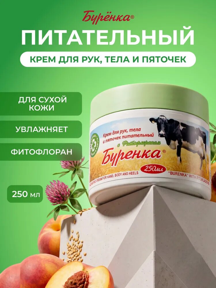 Крем Буренка для сухой кожи рук, тела и пяточек питательный, увлажняющий с фитофлораном, 250мл