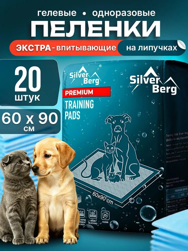 Пеленки для животных, пеленки для собак, для кошек, одноразовые, 20шт, Silver Berg Premium 60х90см