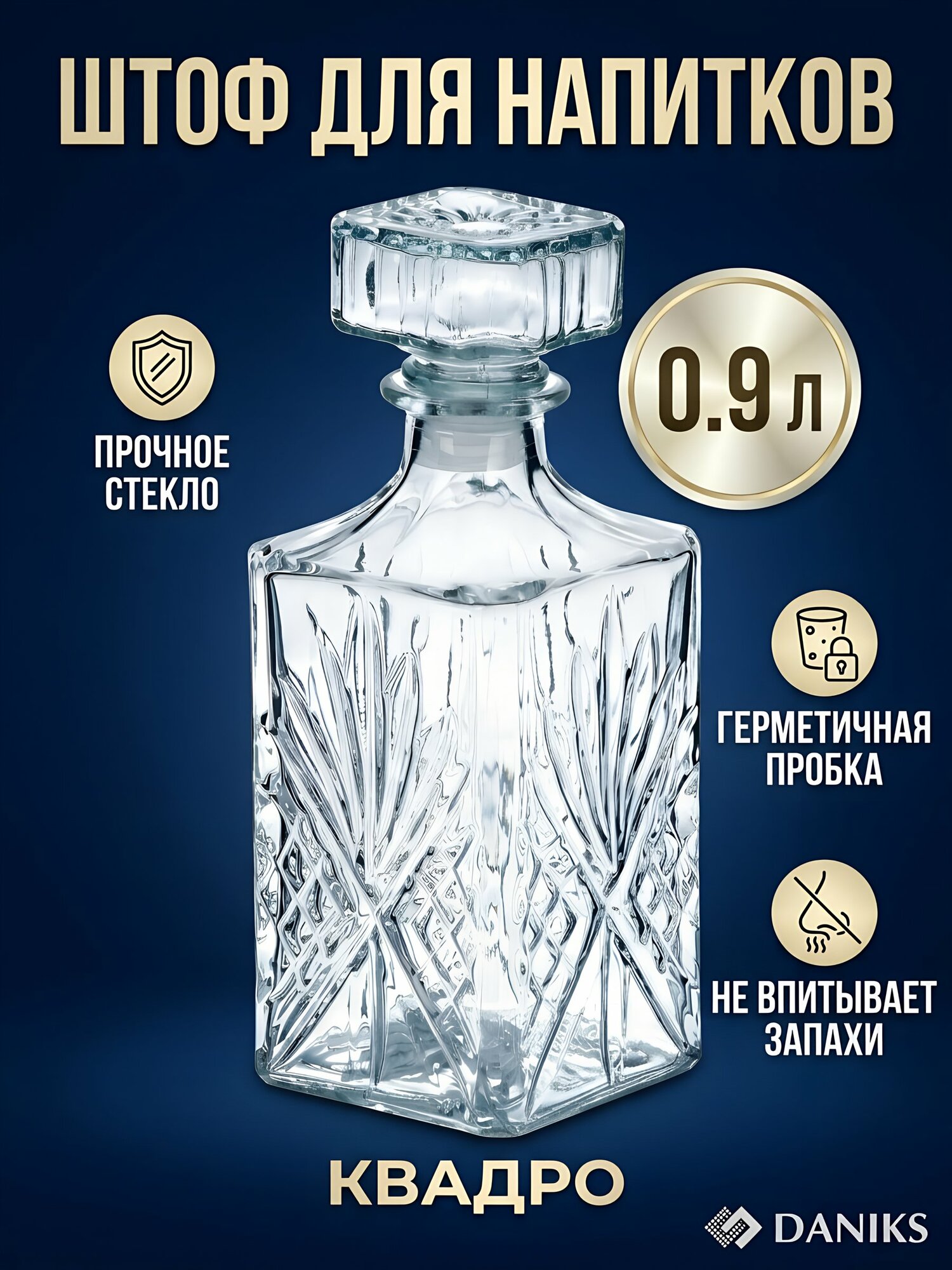 Штоф для напитков Daniks Квадро 0.9 л, стеклянный графин для сервировки стола, прозрачный сосуд для алкоголя Y4-11347