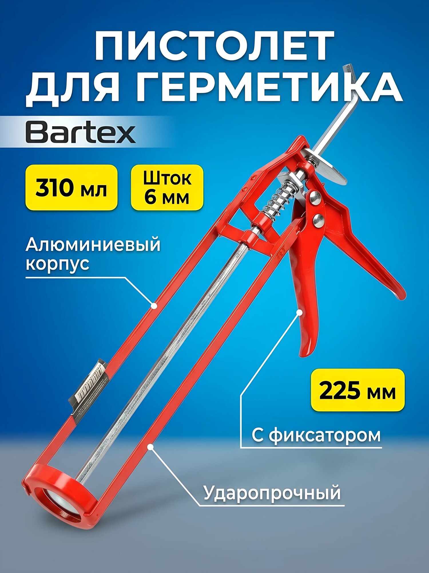 Пистолет для герметика 225 мм, усиленный с фиксатором Bartex