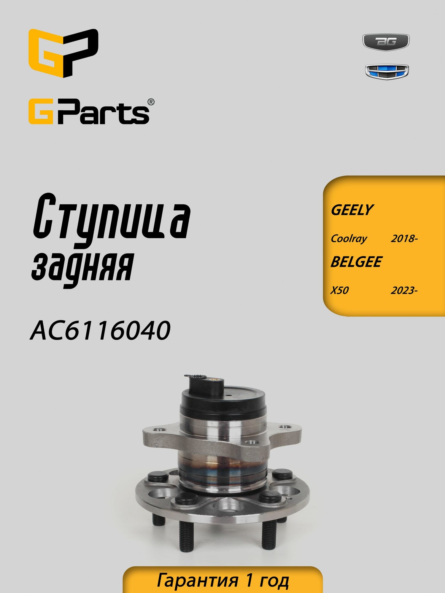 Ступица задней подвески в сборе с подшипником и с кольцом ABS левая правая GParts (AC6116040)