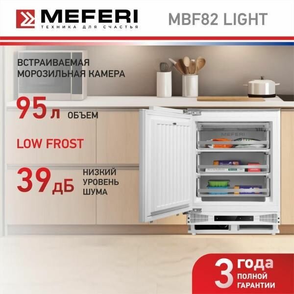Встраиваемый морозильник MEFERI MBF82 LOW FROST LIGHT
