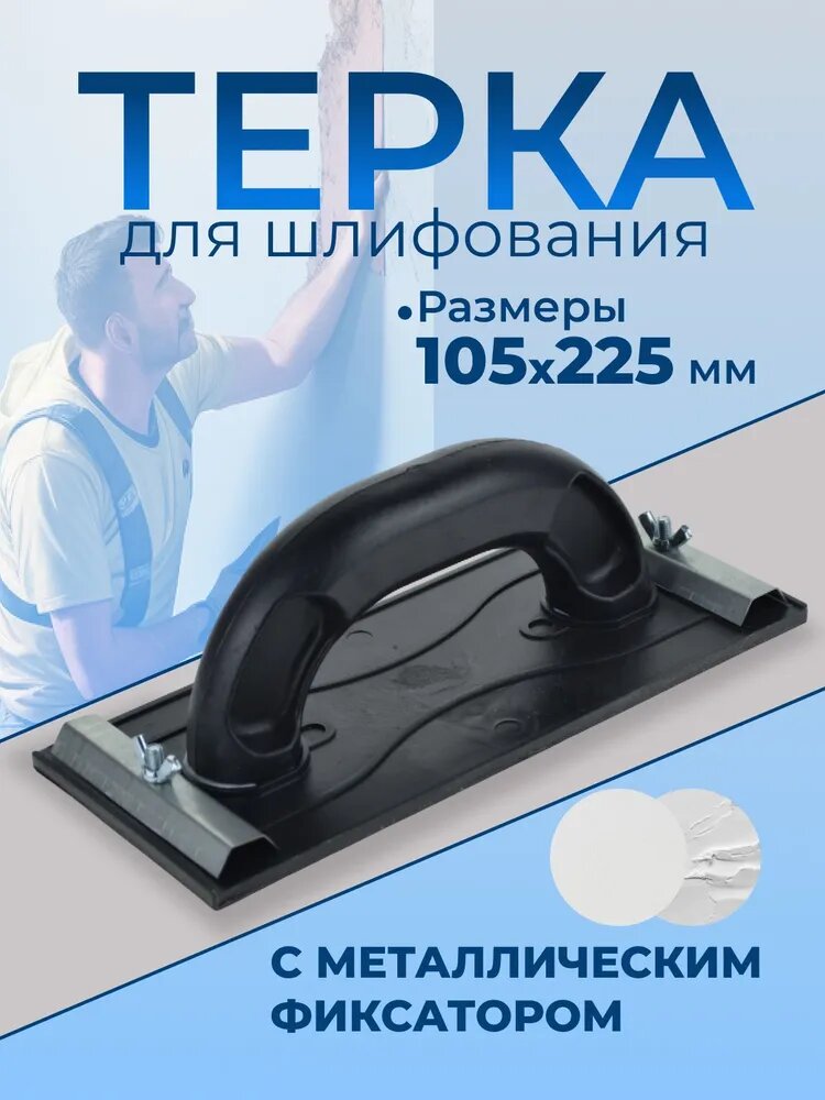 Терка для шлифования с металлическим фиксатором, 105х230мм, LiteWerk