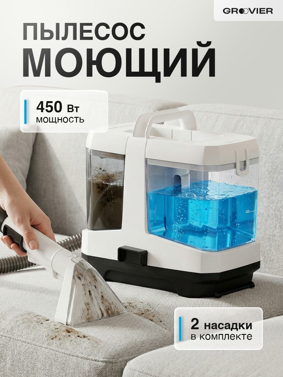 Проводной моющий пылесос GROOVIER, премиумрешение для чистки ковров и мебели