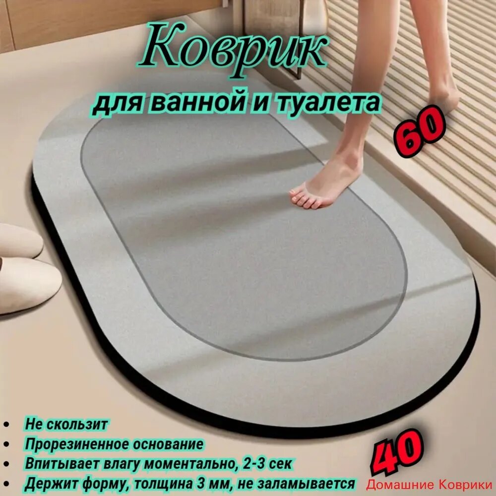Коврик для ванны Domashnie Kovriki 40x60.1 см из диатомового ила с резиновой основой, антискользящий, овальный, серый