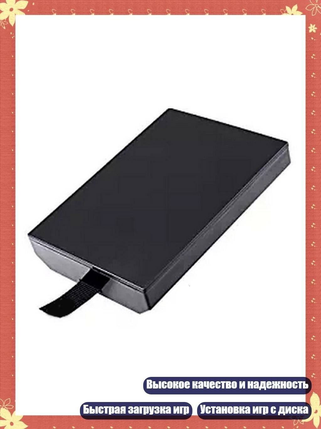 Жесткий диск для Xbox 360 Slim, 250G