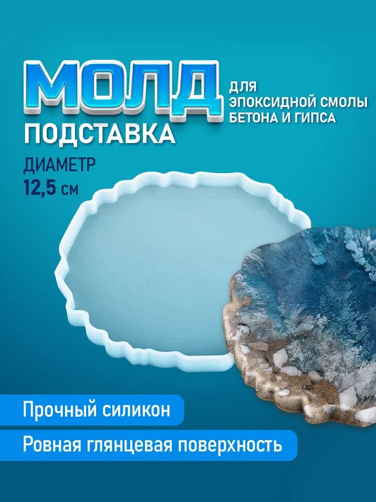 Силиконовая форма для гипса, эпоксидной смолы, цемента, молд Подставка, размер 12.5 см, цвет белый