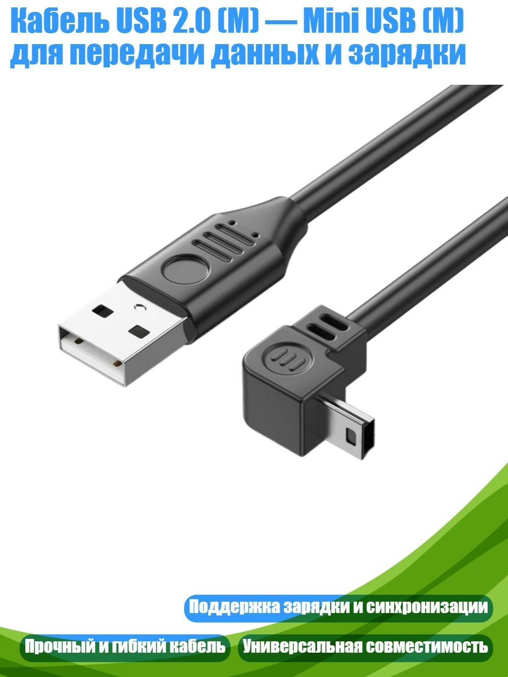 Кабель USB 2.0 (M) — Mini USB (M) для передачи данных и зарядки, 1m - Вниз