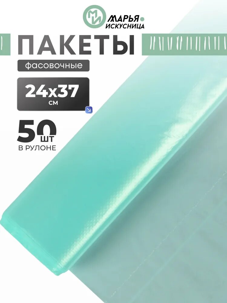 Марья Искусница Пакеты фасовочные 24x37 см 50 шт тиффани/голубые для продуктов и завтраков 90290