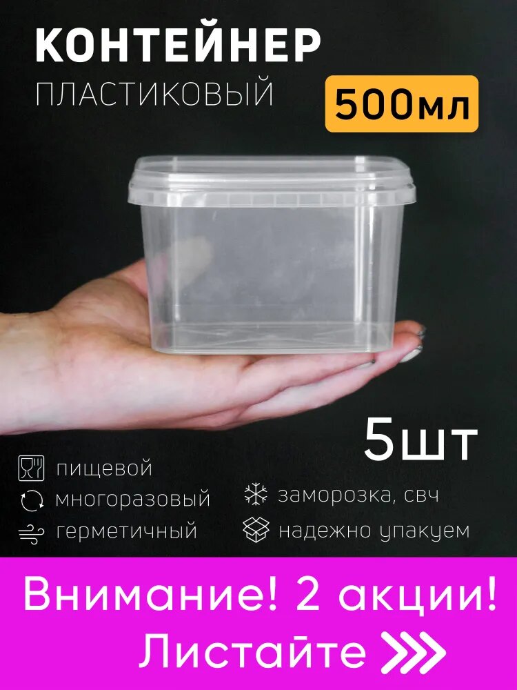 Акция. Контейнер пластиковый 0,5 литр (500 мл) набор из 5 шт, одноразовый, для хранения еды, пищевых продуктов и заморозки, прямоугольный с герметичной крышкой